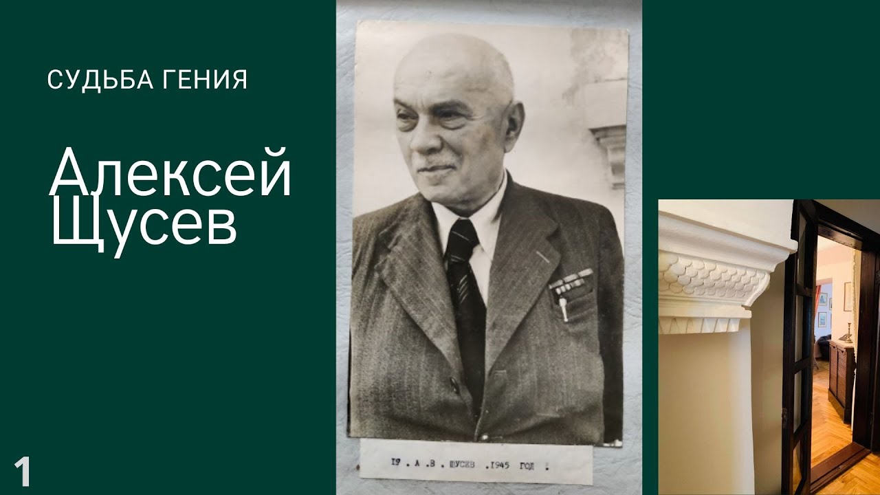 Лекция Архитектор Алексей Щусев Youtube