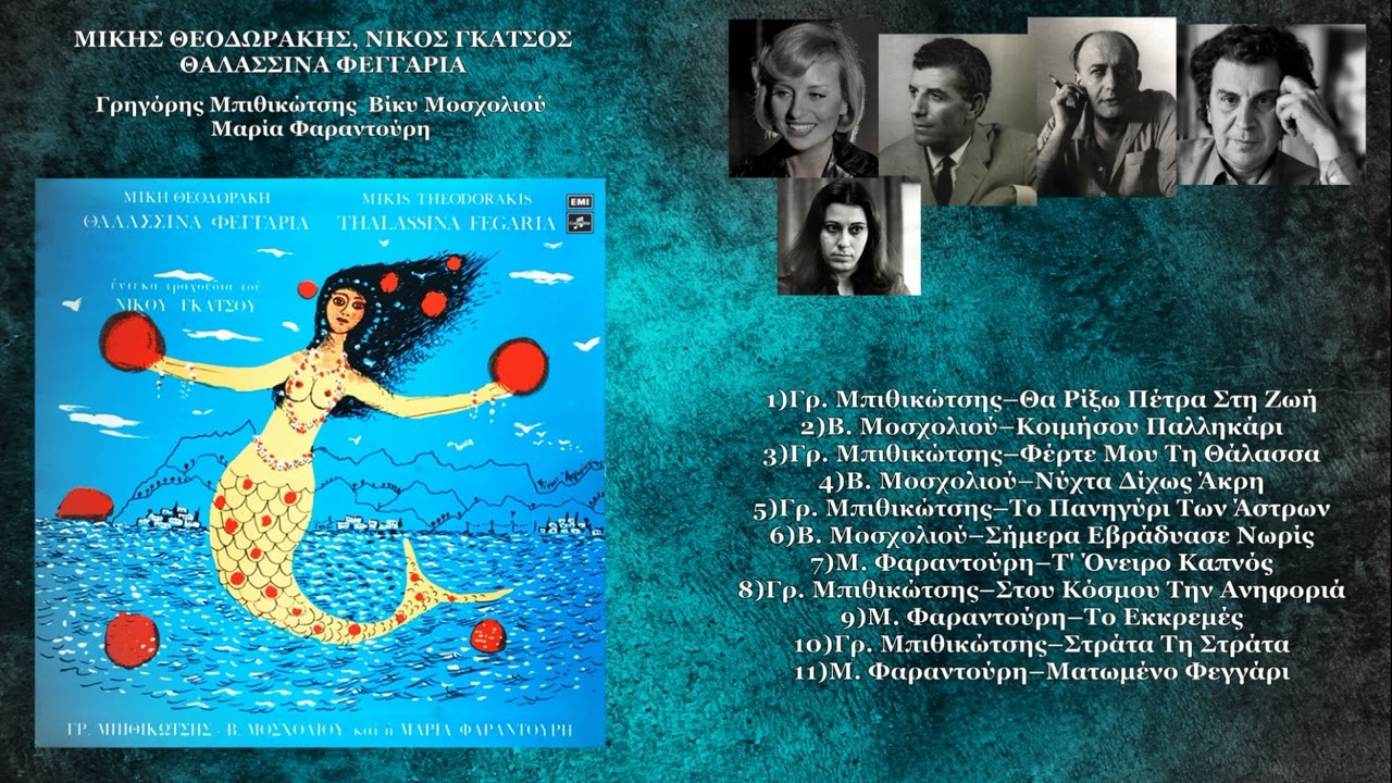 Μ.ΘΕΟΔΩΡΑΚΗΣ, Ν.ΓΚΑΤΣΟΣ - ΘΑΛΑΣΣΙΝΑ ΦΕΓΓΑΡΙΑ Γ.Μπιθικώτσης, Β.Μοσχολιού ...