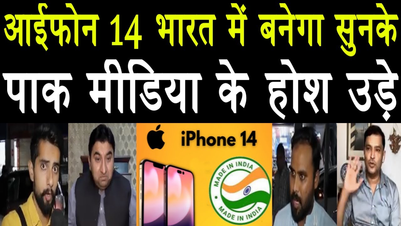 "Pakistan Have To Buy MADE IN INDIA IPHONE 14" Pak Media CRYING - YouTube