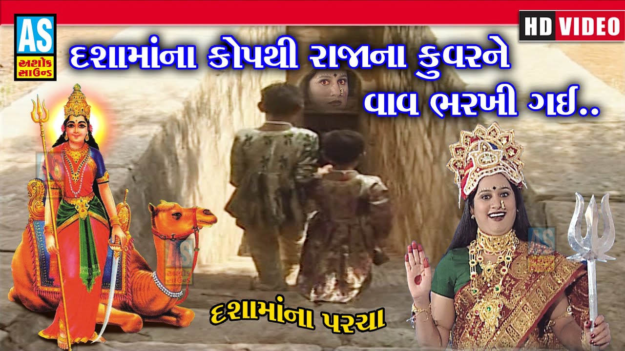 Dashama Na Kop Thi Raja Na Kuvaro Ne Vav Bharkhi Gay | Dashama Nu ...