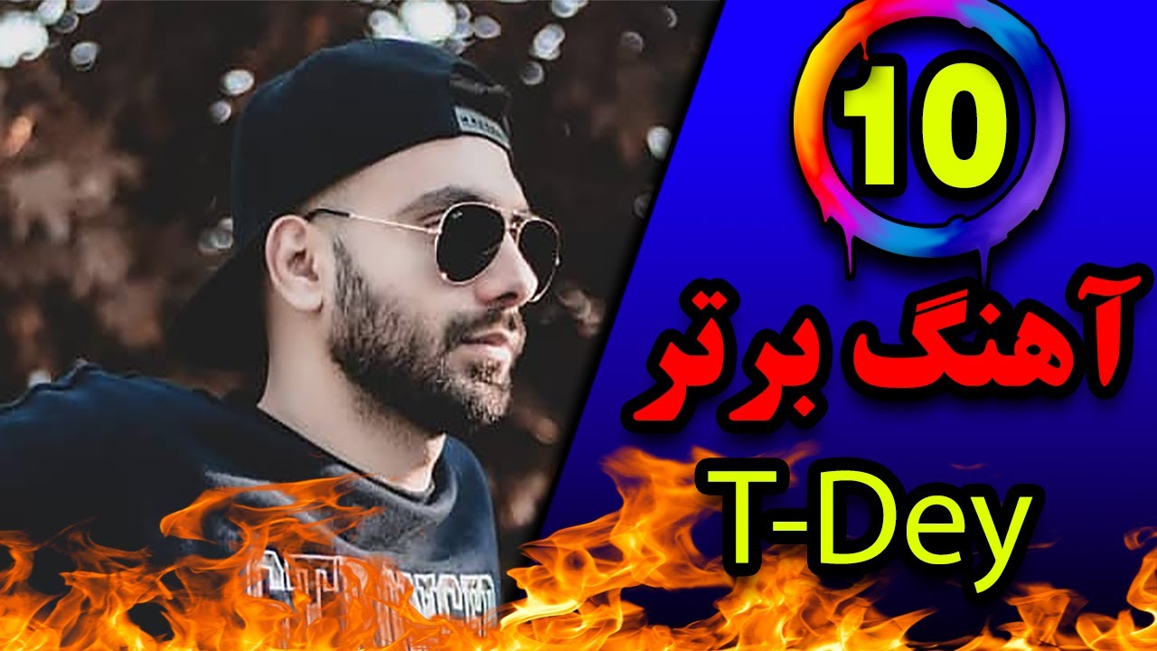 ده تا از بهترین آهنگ های تی دی (T-Dey Top 10)🔥 - YouTube