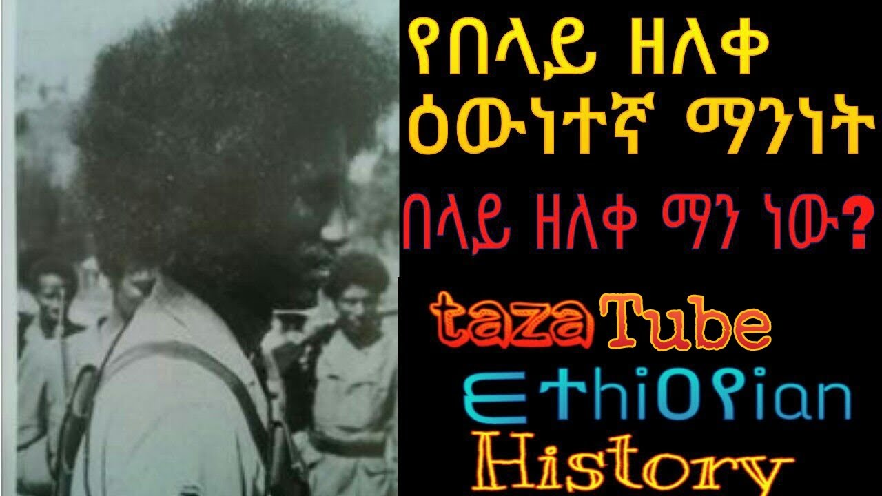 🛑Ethiopia: Sheger Shelf - በላይ ዘለቀ ከስብሐት ገብረእግዚአብሔር Belay zeleke Full history |የበላይ ዘለቀ ሙሉ ታሪክ ...