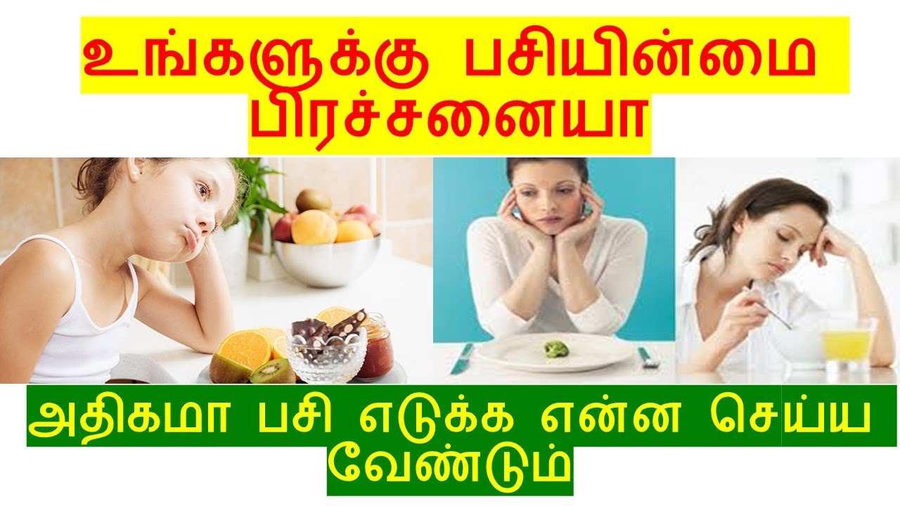 Pasiyinmai in tamil/அதிகமா பசி எடுக்க என்ன செய்ய வேண்டும்/பசியின்மைக்கு ...