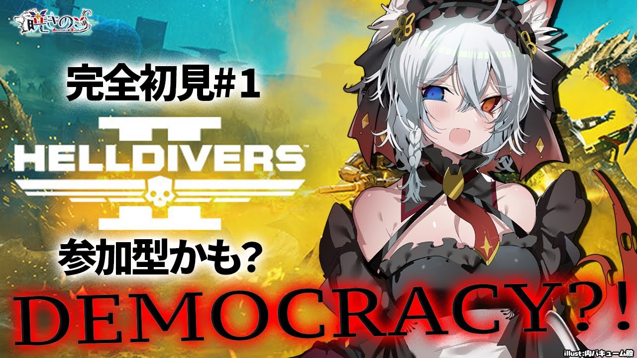 完全初見【#Helldivers2 *1】For DEMOCRACY？？？参加型になるかも！！初見歓迎じゃ！「暁きのこ/個人勢Vtuber」 - YouTube