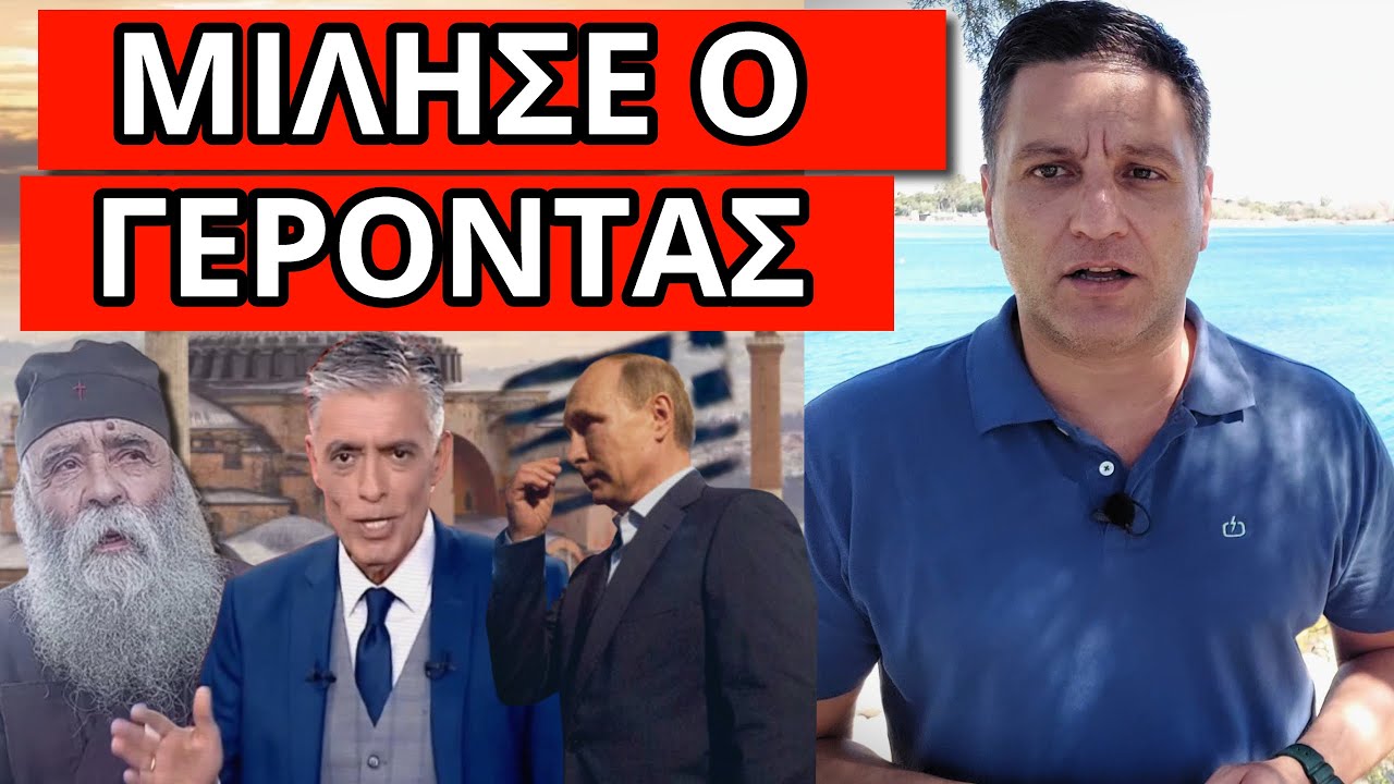 ΒΓΗΚΕ Ο ΕΥΑΓΓΕΛΑΤΟΣ να το προλάβει: Σχέδιο με Πούτιν, Αγιά Σοφία και ...
