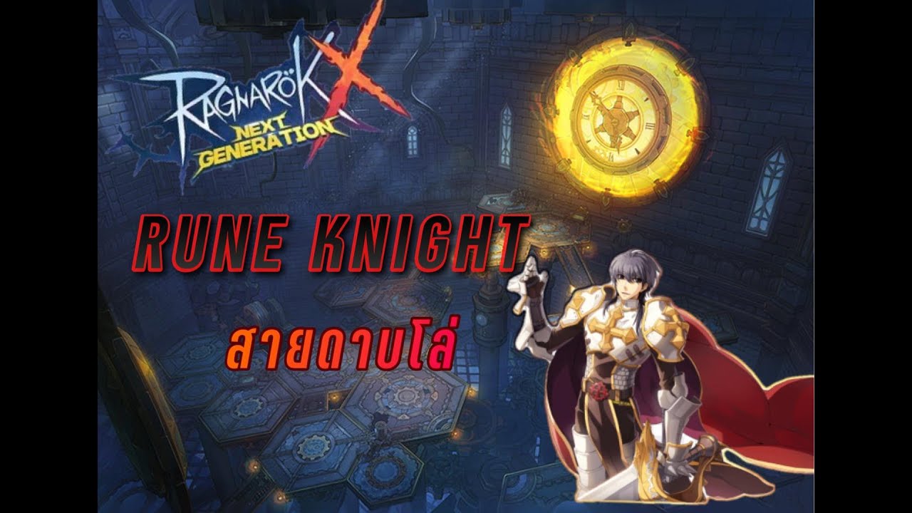 🔴【 LIVE 】Ragnarok x Next Generation | ROX : Rune knight ดาบโล่ - YouTube