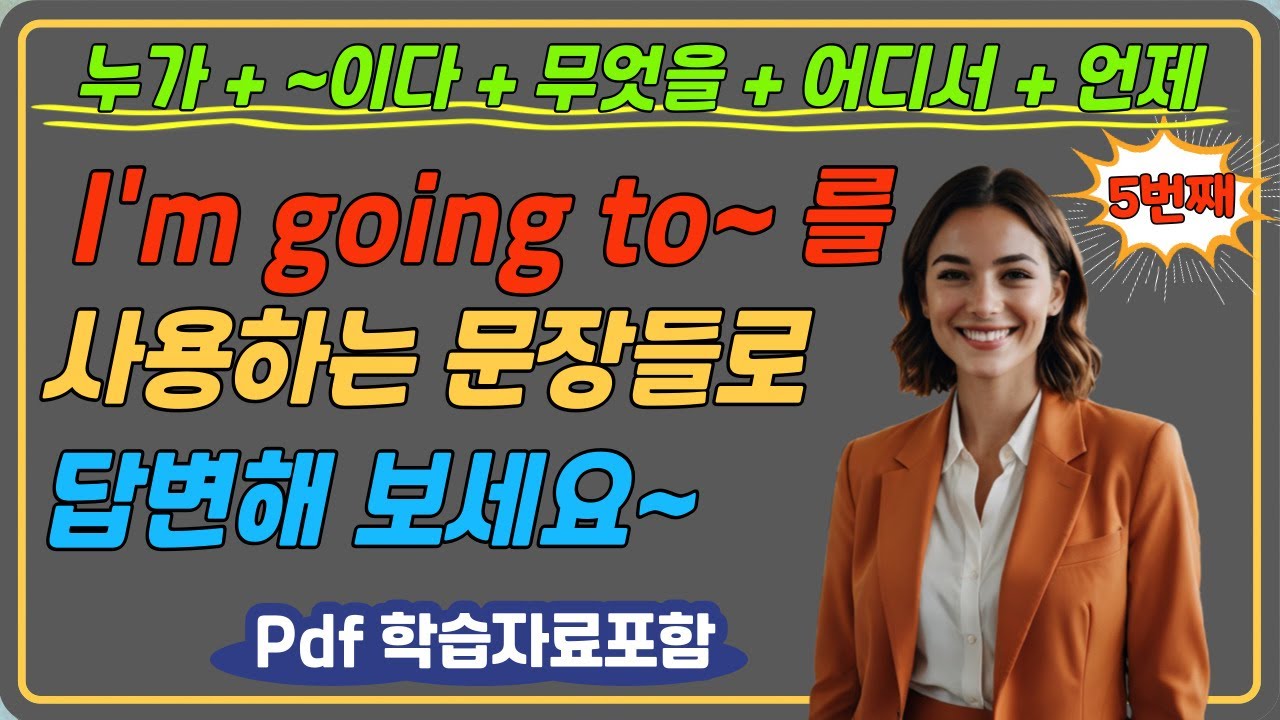 πλ―Έλ μμ  λ μ λ§ μ€μν©λλ€ μ°μ΅ν΄ 보μΈμ~~ μ£Όμ΄ λμ¬ λͺ©μ μ΄ μκ°μ₯μ μμμ κΈ°λ³Έμ μΈ μμ΄ μ΄μ λ§νκΈ° 5λ²μ§Έ Pdf νμ΅ μλ£ ν¬ν¨ μ΄κΈ μμ΄