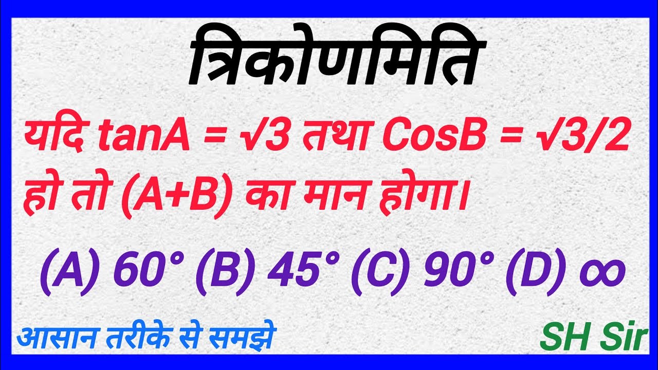 यदि tanA = √3 तथा CosB = √3/2 हो तो (A+B) का मान होगा | maths - YouTube