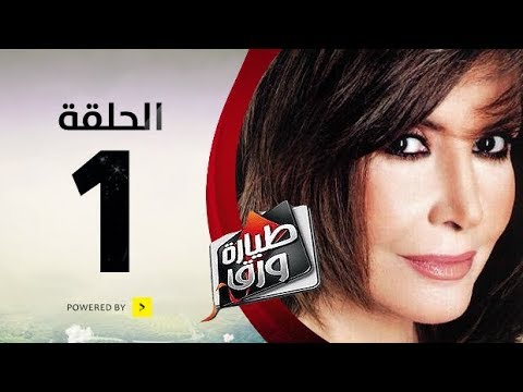 مسلسل طيارة ورق - الحلقة 1 الأولى - بطولة ميرفت أمين | Tayara Waraq Series - Ep 01