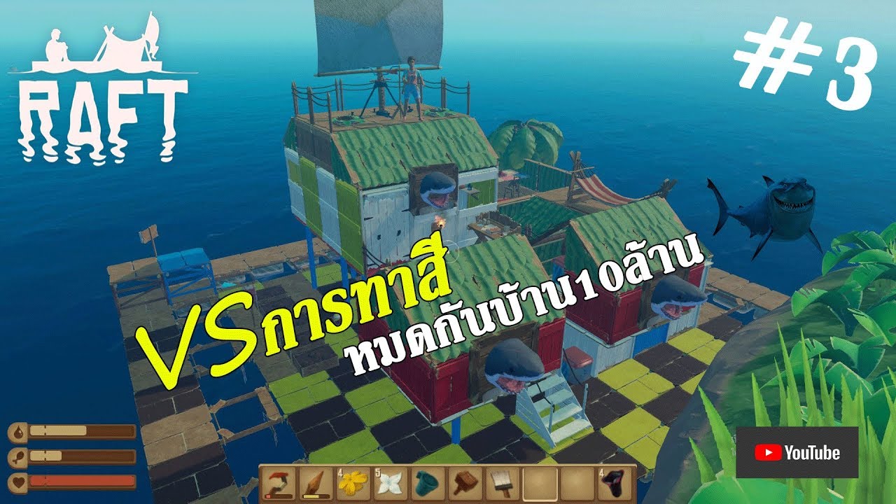 RAFT VSทาสี หมดกันบ้าน10ล้าน #3 - YouTube