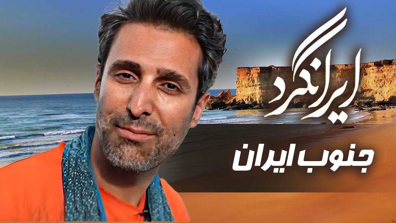 مستند ایرانگرد - جنوب ایران | Mostanad Irangard - YouTube