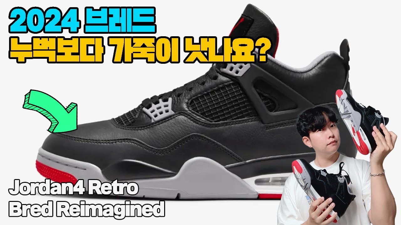 2024 조던4 브레드 리이매진드 언박싱 실착리뷰(누벅이냐 가죽이냐 뭐가 더 낫나요?) Jordan4 Bred ...