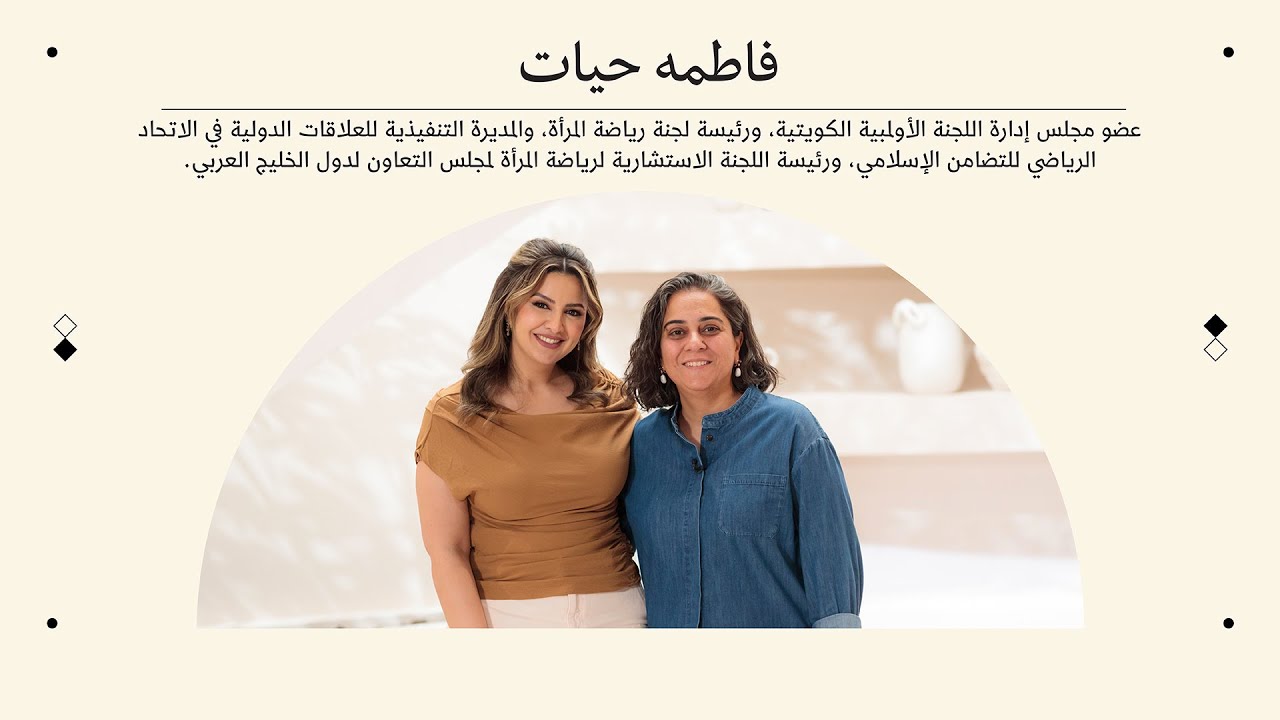 فاطمة حيات: تمكين المرأة في الرياضة | Fatima Hayat: Driving Women’s ...