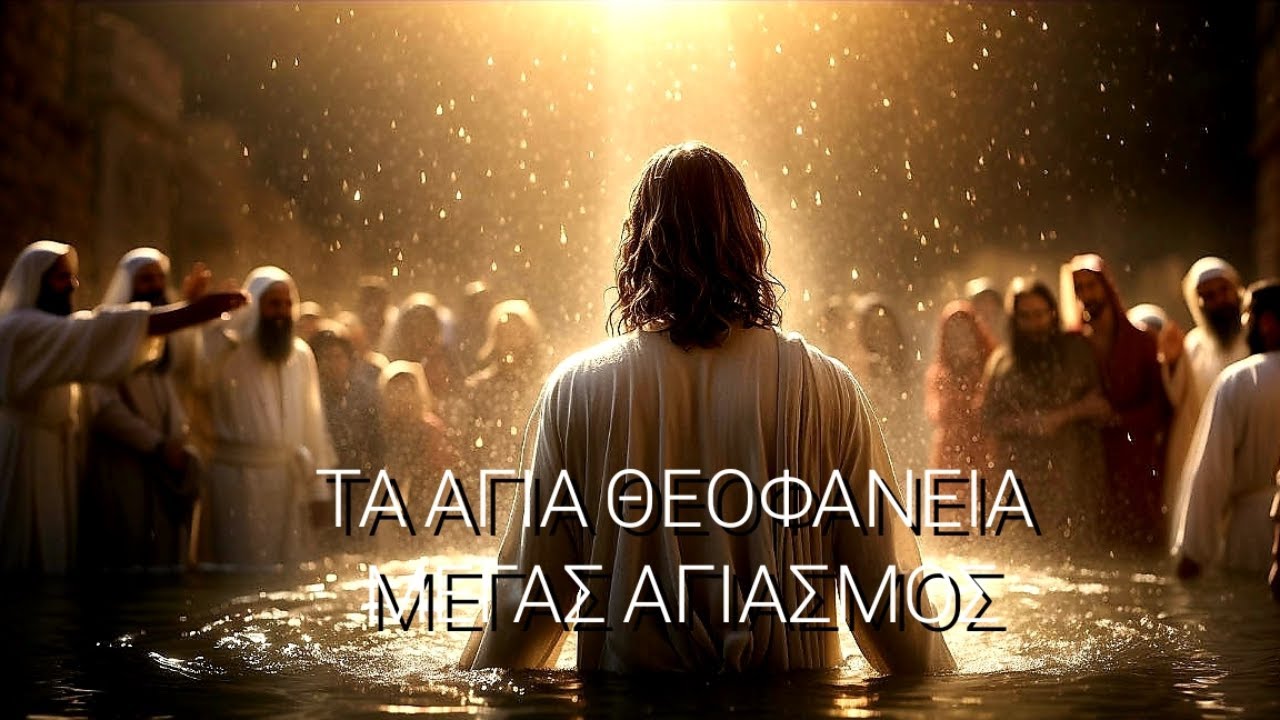 ΟΡΘΡΟΣ & ΘΕΙΑ ΛΕΙΤΟΥΡΓΙΑ - ΜΕΓΑΣ ΑΓΙΑΣΜΟΣ ΤΩΝ ΘΕΟΦΑΝΕΙΩΝ - YouTube