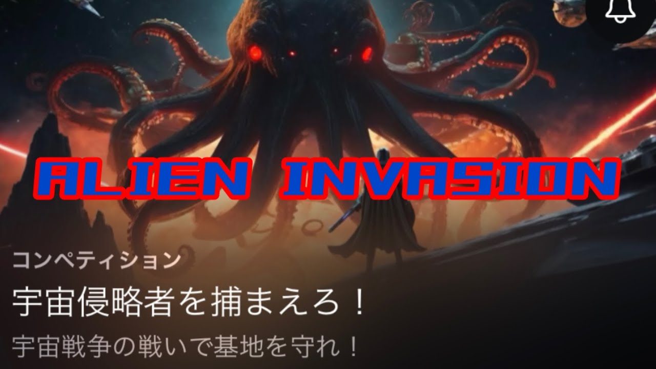 《ALIEN INVASION》2段階イベント4項目カンスト！ - YouTube