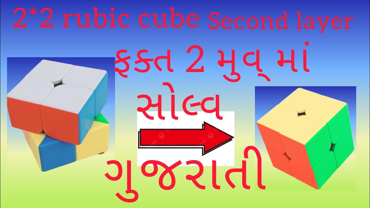 2*2 Rubic cube layer 2 solve ગુજરાતી #ગુજરાતી રૂબિક ક્યૂબ #rubic cube ...