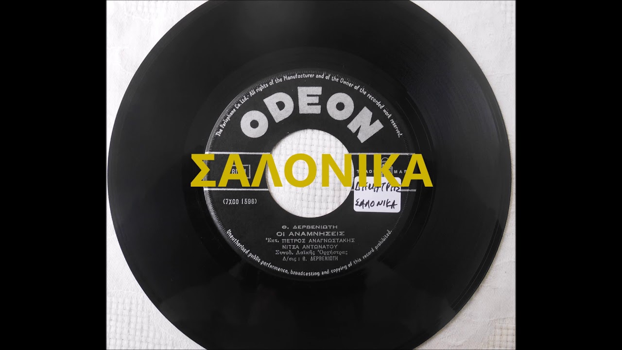 ΟΙ ΑΝΑΜΝΗΣΕΙΣ - ΠΕΤΡΟΣ ΑΝΑΓΝΩΣΤΑΚΗΣ - ΝΙΤΣΑ ΑΝΤΩΝΑΤΟΥ - YouTube