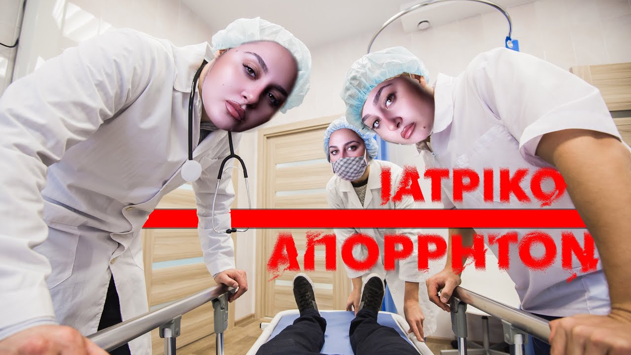 ΙΑΤΡΙΚΟΝ ΑΠΟΡΡΗΤΟΝ : ΜΟΥ ΤΗΝ ΕΠΕΣΕ Η ΨΥΧΟΛΟΓΟΣ ΜΟΥ 😬 - YouTube