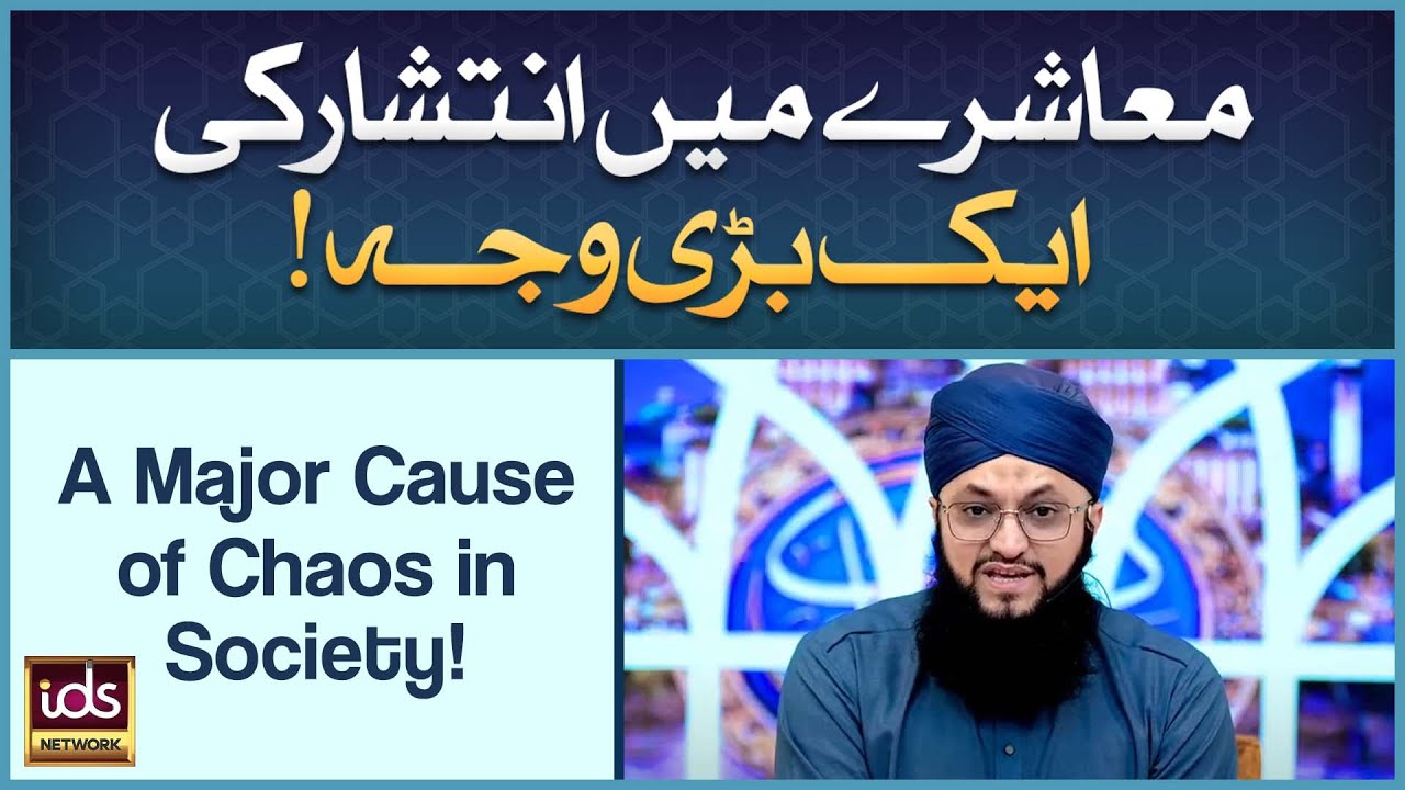 Mua'ashre Mei Inteshar Ki Aik Bari Waja | Inteshar Ki Bari Waja | Hafiz ...