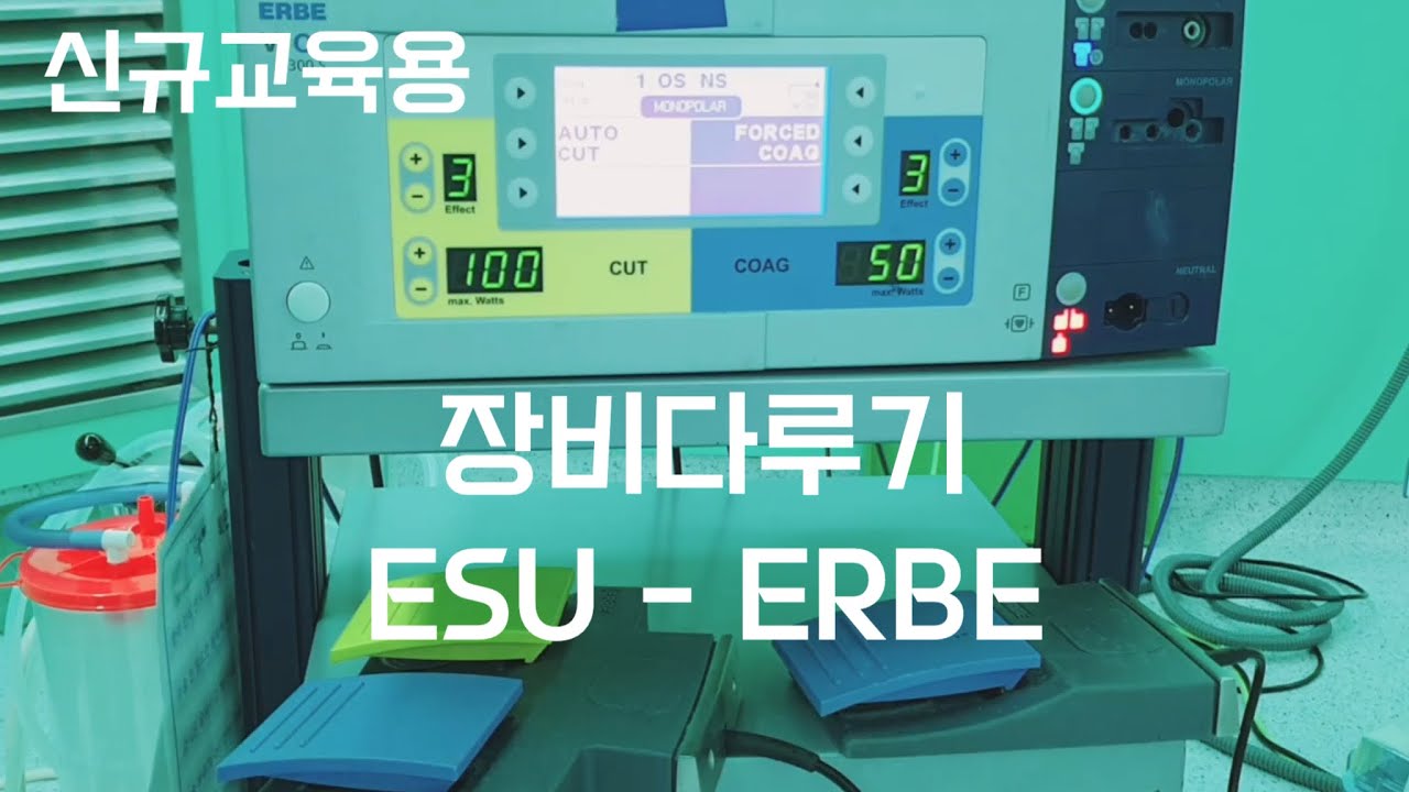 이거 몰라서 또 당황하지 말길 바라요 - 장비다루기, ERBE ESU - YouTube