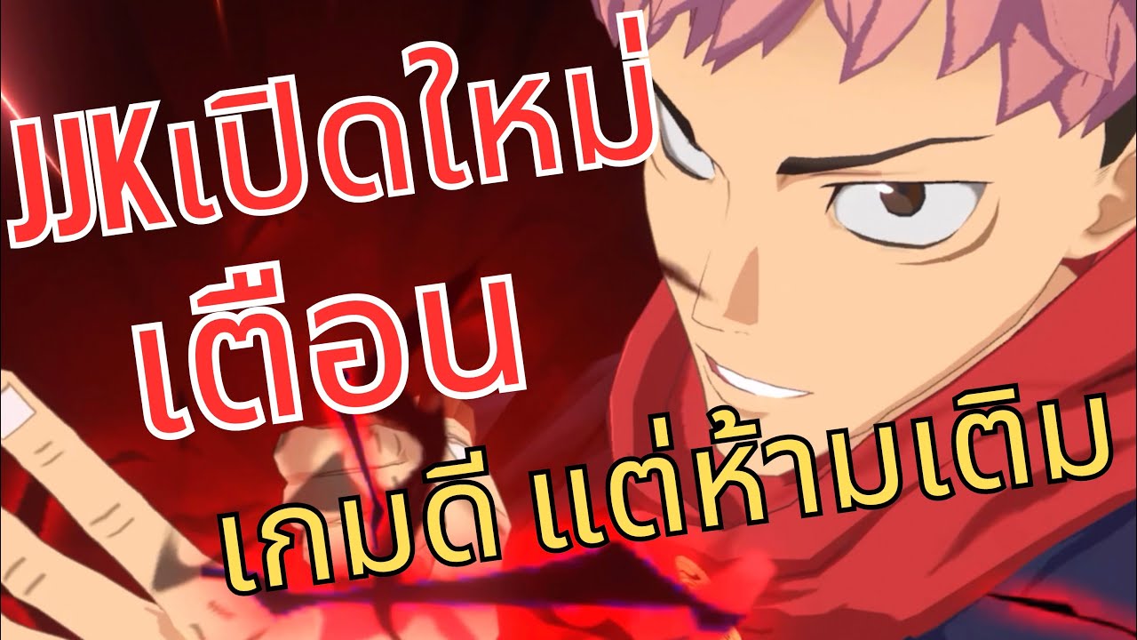 JUJUTSU AWAKENING 🇹🇭🇹🇭 JJKเกมเปิดใหม่ แต่เตือนไว้ก่อน ห้ามเติมเงิน ถือ ...