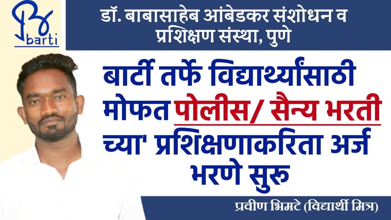 बार्टी तर्फे विद्यार्थ्यांसाठी पोलीस/ सैनिक भरती प्रशिक्षणाकरिता अर्ज ...