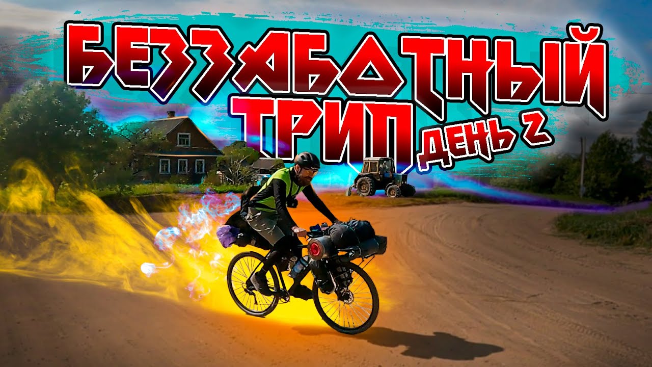 СТРАДАЕМ по псковским пескам | Велопоход по Псковской области совместно ...