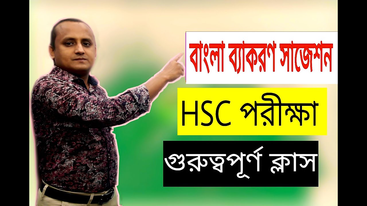 বাংলা ব্যাকরণ সাজেশন HSC পরীক্ষা ২০২০ l Sohel Aziz - YouTube