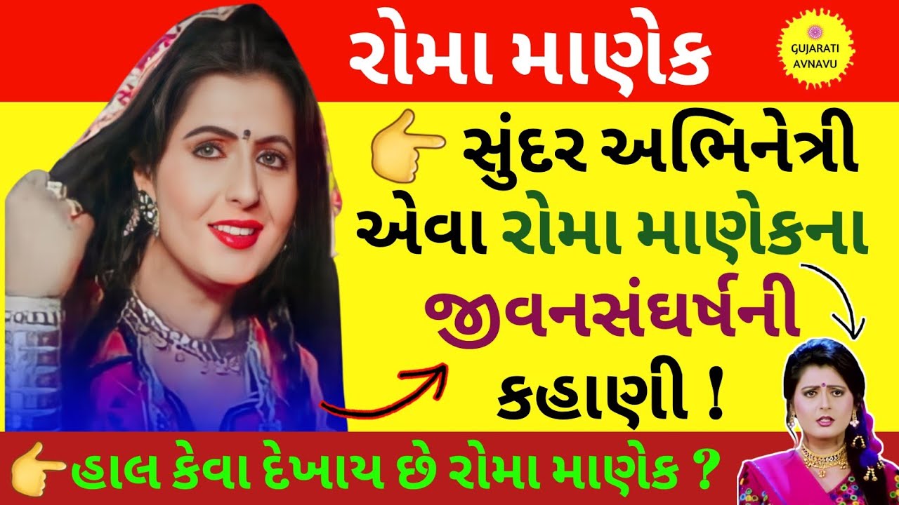 રોમા માણેક | રોમા માણેકનું જીવન | Roma Manek Biography | Roma Manek Gujarati Movie | Roma Manek ...