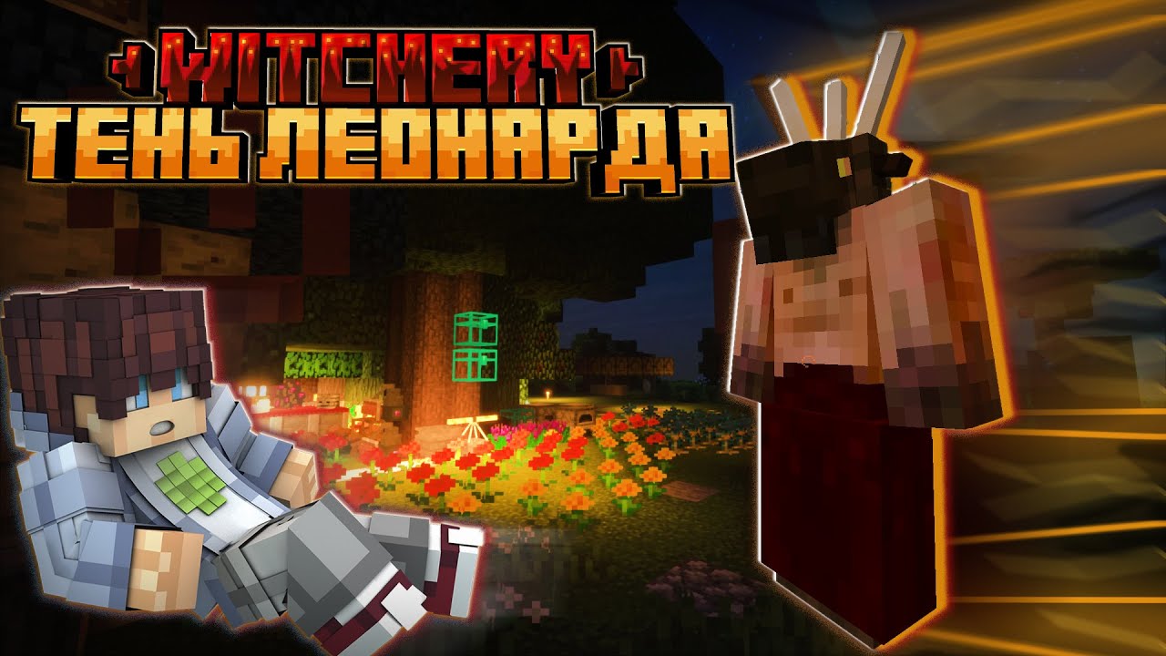 МЕТА • Тень ЛЕОНАРДА Witchery Techno Magic RPG Infinity Update #17 - YouTube