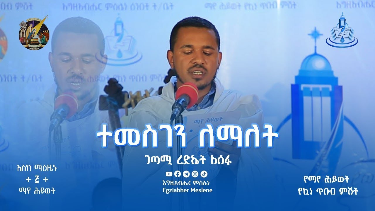 *NEW* ተመስገን ለማለት? | -፭- | ገጣሚ ረድኤት አሰፋ - Getami Rediet Assefa | - YouTube