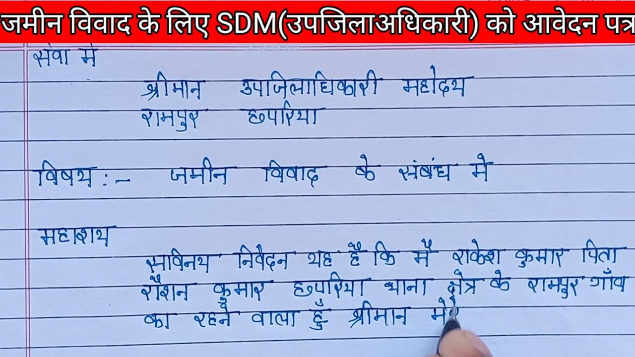 जमीन विवाद के सम्बन्ध में SDM (उपजिलाअधिकारी) को आवेदन पत्र लिखे ...
