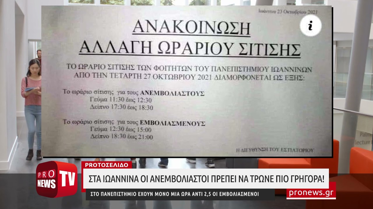 «Οι ανεμβολίαστοι τρώνε πιο γρήγορα»: Προκλητική ανακοίνωση από το ...
