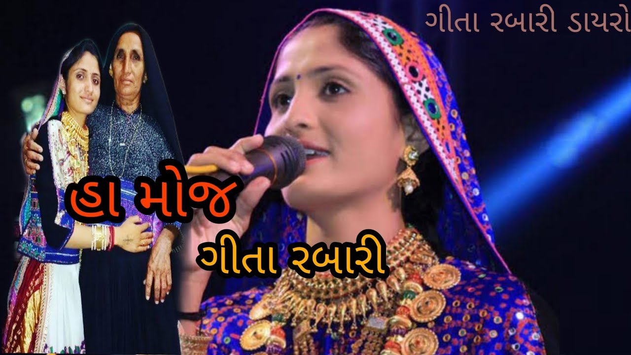 Geeta Rabari Gujarati song | Geeta Rabari Dayro | Geeta Rabari geet ...