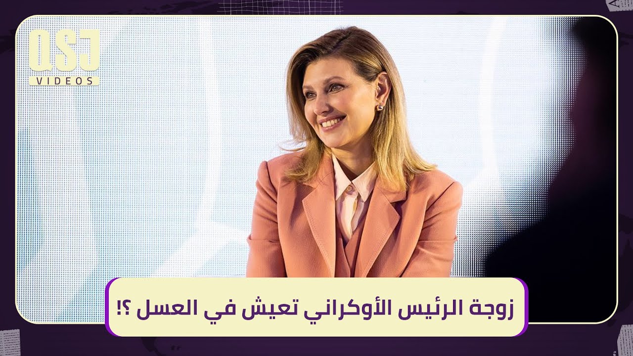 فضيحة وسط حرب ملتهبة زوجة الرئيس الأوكراني تعيش في العسل ؟ Youtube