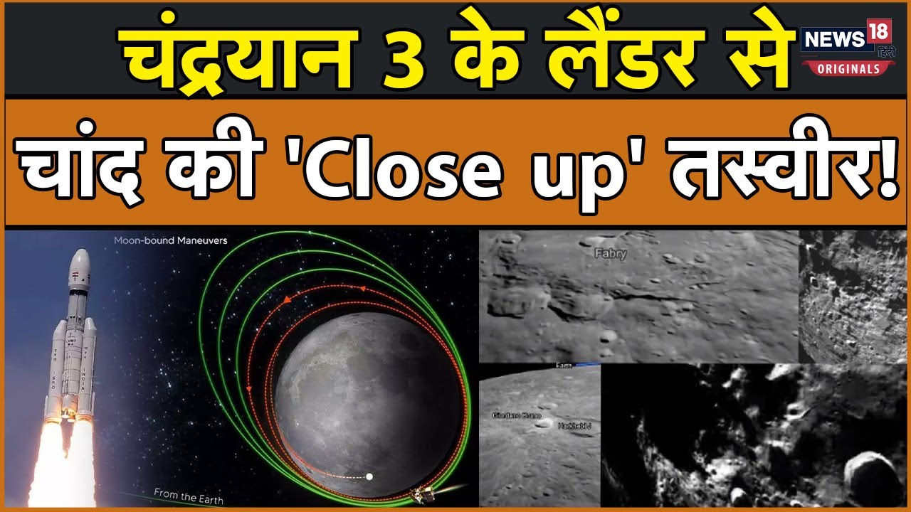 Chandrayaan 3: चंद्रयान-3 का विक्रम लैंडर चांद के बहुत करीब पहुंचा, अब ...