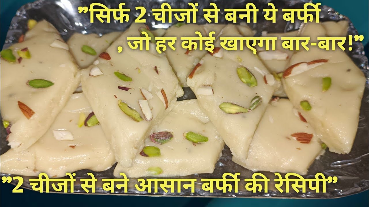 2 चीजों से बने आसान बर्फी की रेसिपी|Easy Barfi Recipe with Only 2 ...