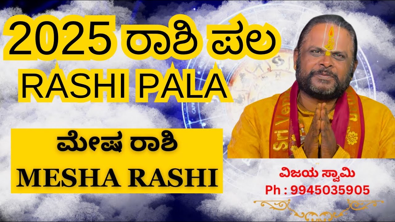 Mesha Rashi | ಮೇಷ ರಾಶಿ | Rashi Pala 2025 | ರಾಶಿ ಪಲ 2025| maruthi ...