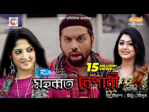 Mohobbat Bepari | মহব্বত বেপারী | Iresh Zaker | Humaira Himu | Nipun Akter | Rtv Drama Special