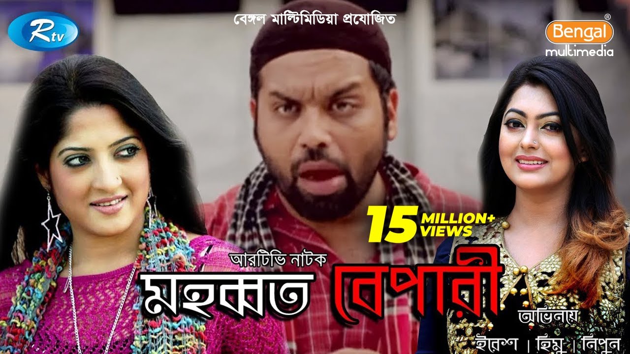 Mohobbat Bepari | মহব্বত বেপারী | Iresh Zaker | Humaira Himu | Nipun ...