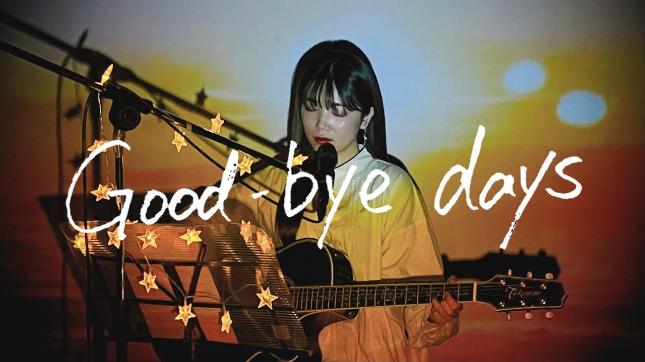 Good-bye days / YUI Cover by 野田愛実(NodaEmi)【映画「タイヨウのうた」主題歌】 - YouTube