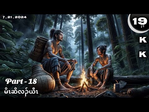 🔵  No. 19  (  Mo Cho Lah Yaw ) Part - 18 🔘7 , 21 , 2024.  🔵KK-K’NYAW STORY