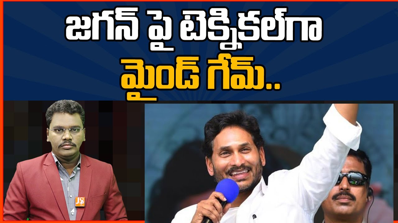 CM Jagan Face Big Planning || జగన్ పై టెక్నికల్ గా మైండ్ గేమ్ ...