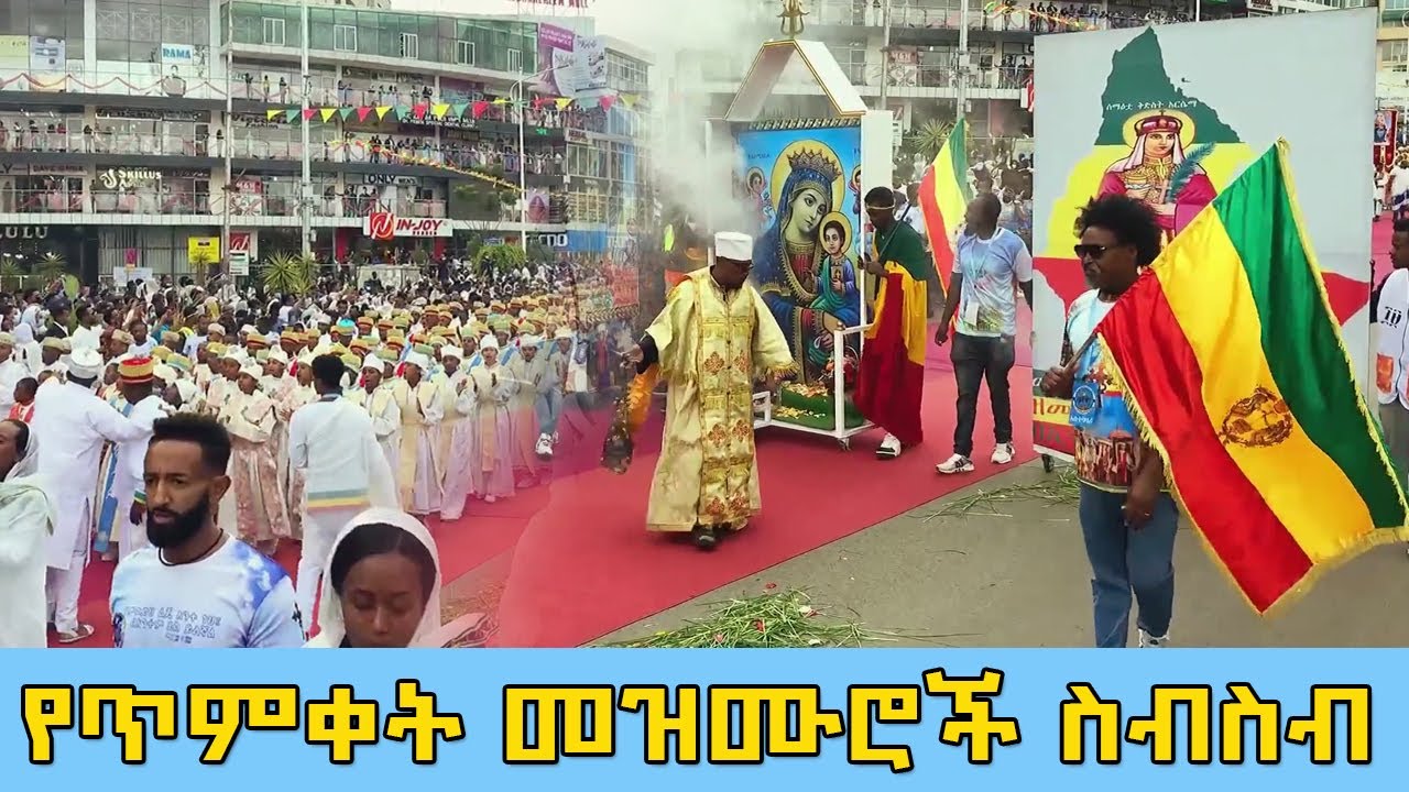 የጥምቀት መዝሙሮች (Timket Mezmur Collection) - YouTube