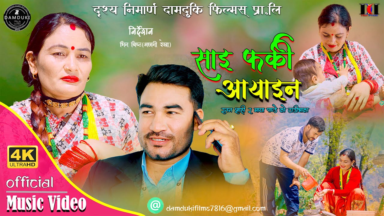 New Deuda Thadi Bhaka ||Sai Farki Aayain ||साई फर्की आयाईन ||Maya ...