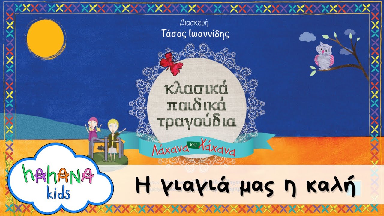 Λάχανα και Χάχανα - H γιαγιά μας η καλή - YouTube