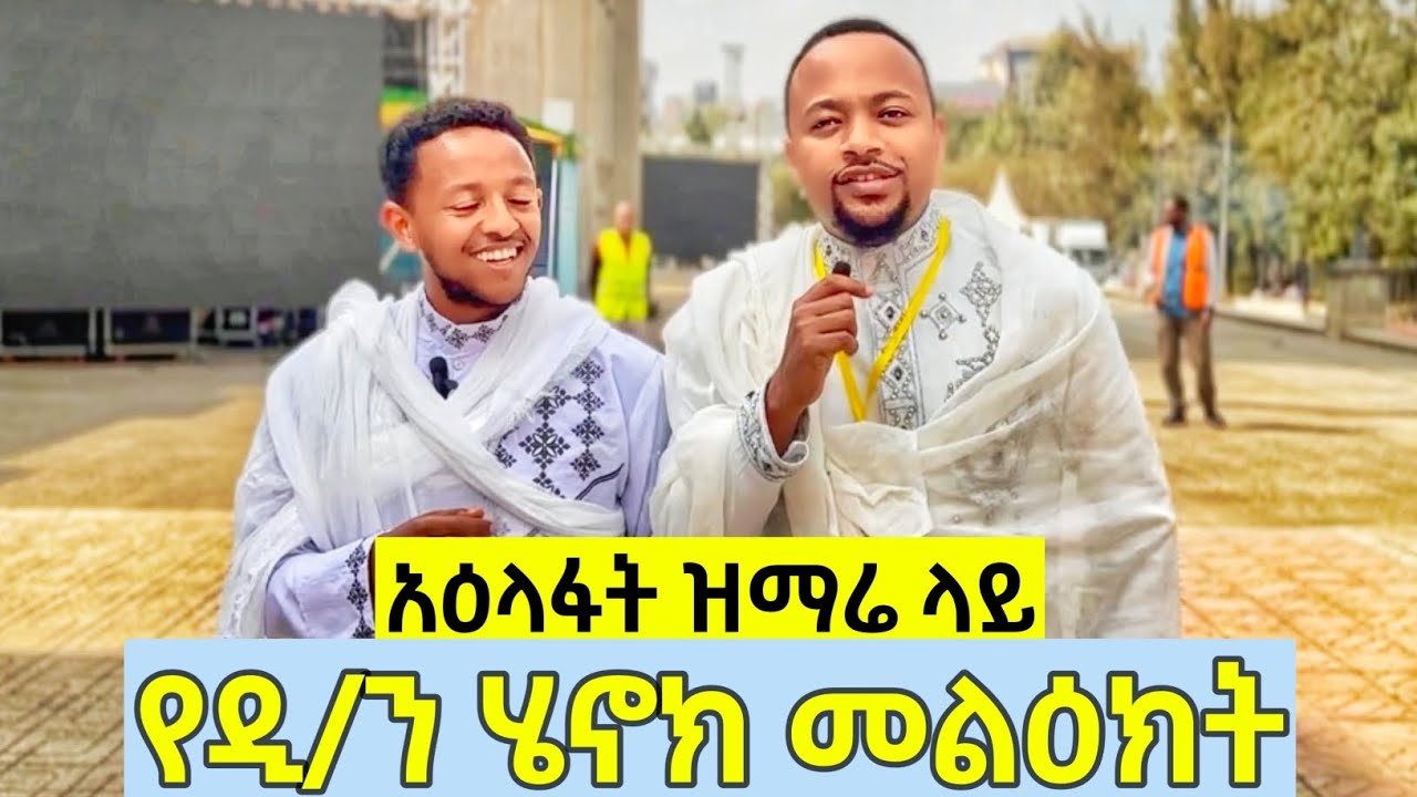 የዲ ን ሔኖክ መልዕክት እና ምንእንጠይቅሎ Youtube