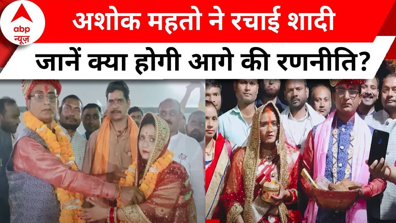 बाहुबलि Ashok Mahto ने 55 की उम्र में रचाई शादी, जानें बाहुबली की आगे ...