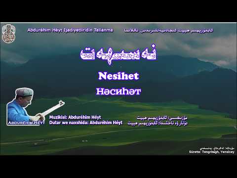 مۇڭزار: نەسىھەت - ئابدۇرېھىم ھېيت Mungzar: Nesihet - Abdurehim Heyt | Нәсиһәт - Абдуреһим Һейт