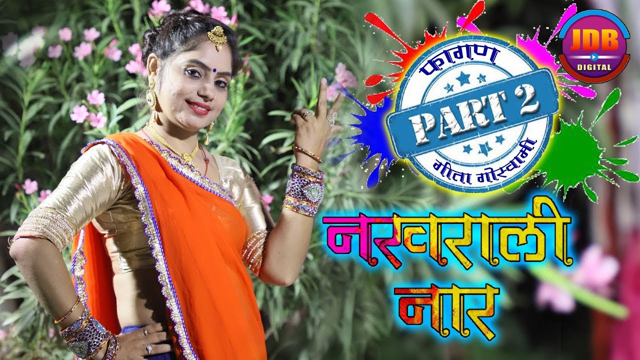 Geeta Goswami Fagan 2019 || नखराली नार || Fagan Part 02 || JDB Digital - YouTube